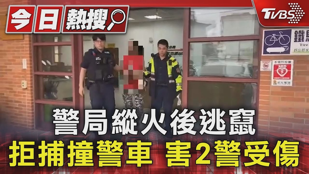 警局縱火後逃竄 拒捕撞警車 害2警受傷｜TVBS新聞 @TVBSNEWS01│TVBS新聞網