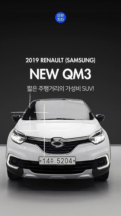 르노삼성 뉴 QM3 2019년식 #QM3중고차 #소형SUV추천 #QM3실연비 #QM3가격 #QM3중고차가격 #중고차추천 #뉴QM3중고차 #뉴QM3중고차금액 #2019년식 ...