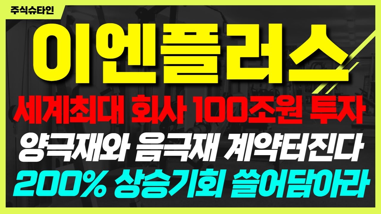 이엔플러스주가 세계최대 대기업 100조원투자 대박났다 양극재와 음극재 계약터진다 200 주가 상승기회 쓸어담아라