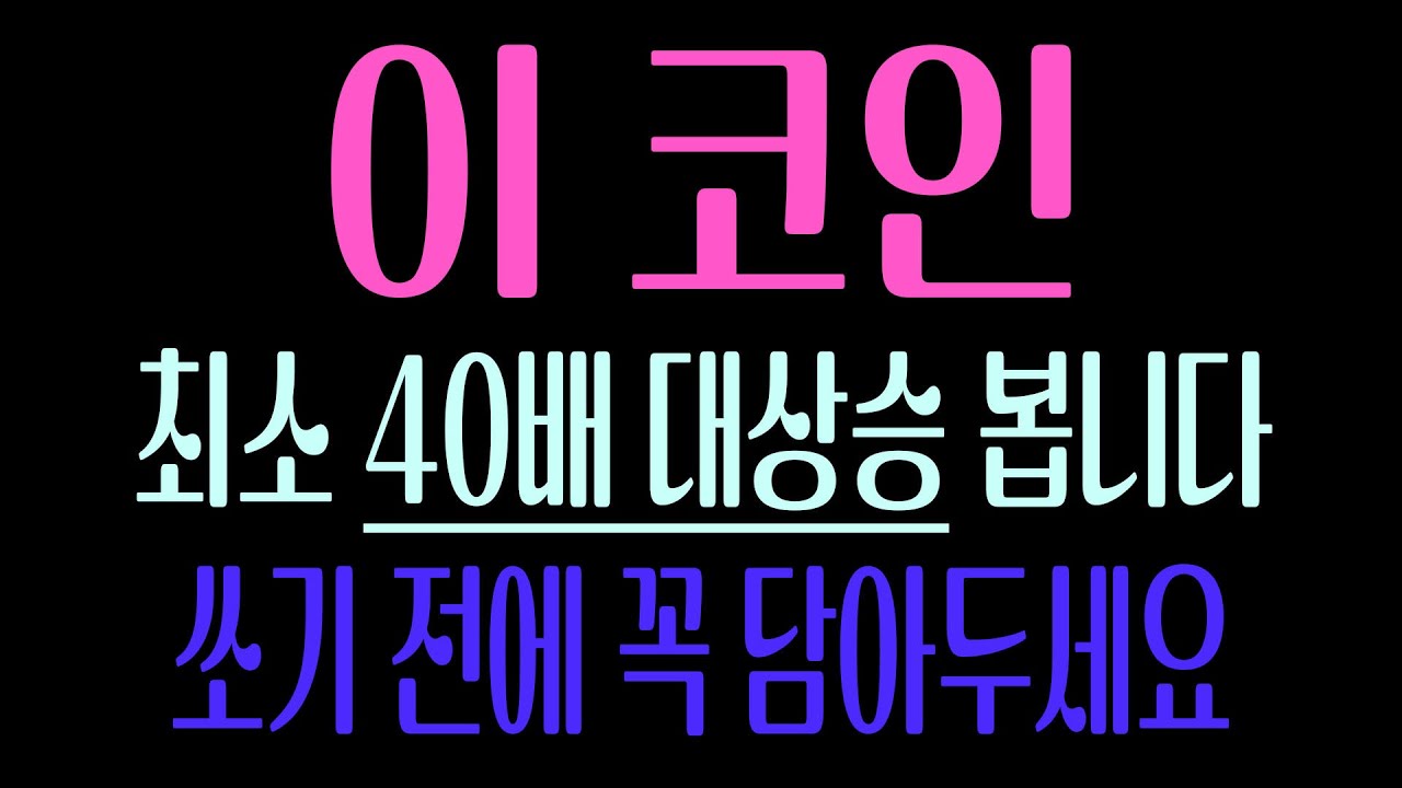 이 코인 최소 40배 대상승 봅니다 쏘기 전에 꼭 담아두세요 도지코인 비트코인 비트코인캐시 리플 주식 재테크 이더리움 투자 Automobile 가상화폐