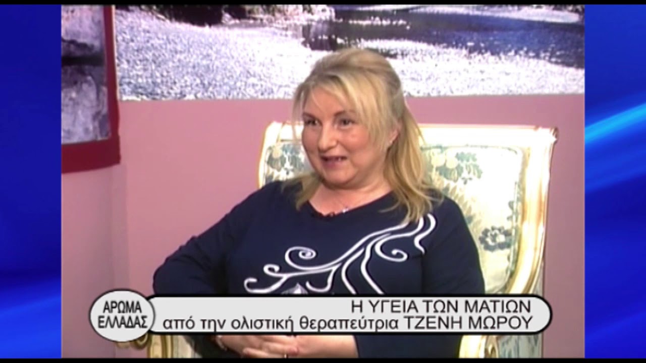 ΑΡΩΜΑ ΕΛΛΑΔΑΣ - Η ΥΓΕΙΑ ΤΩΝ ΜΑΤΙΩΝ - YouTube