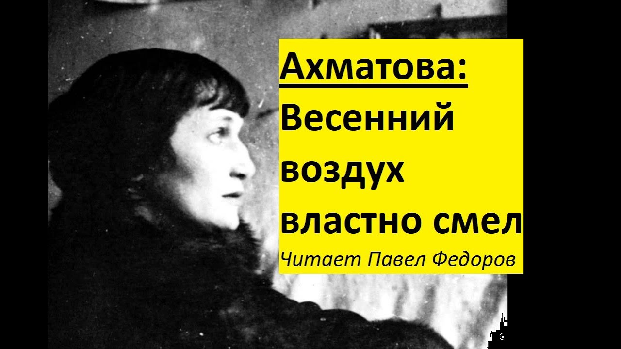 Весенний воздух властно смел Ахматова стих Youtube