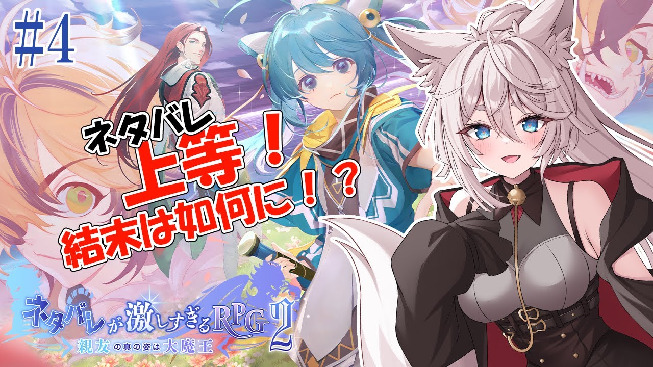 【ネタバレが激しすぎるRPG2】ラスダン突入？ネタバレは激しいけどマジわからんこと多すぎ！【VTuber/北条羽津希】【ネタバレが激しすぎるRPG2―親友の真の姿は大魔王―】 - YouTube