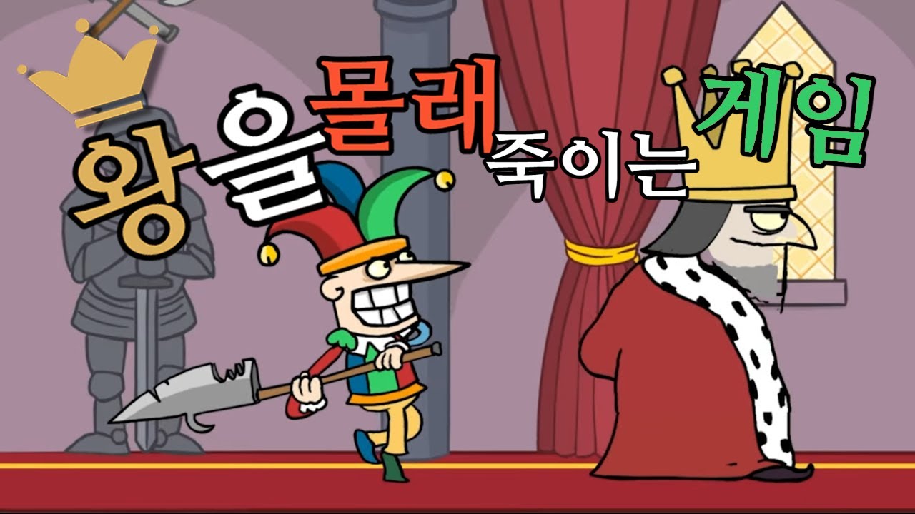 왕을 몰래 죽이는 게임 [murder flash game] - YouTube