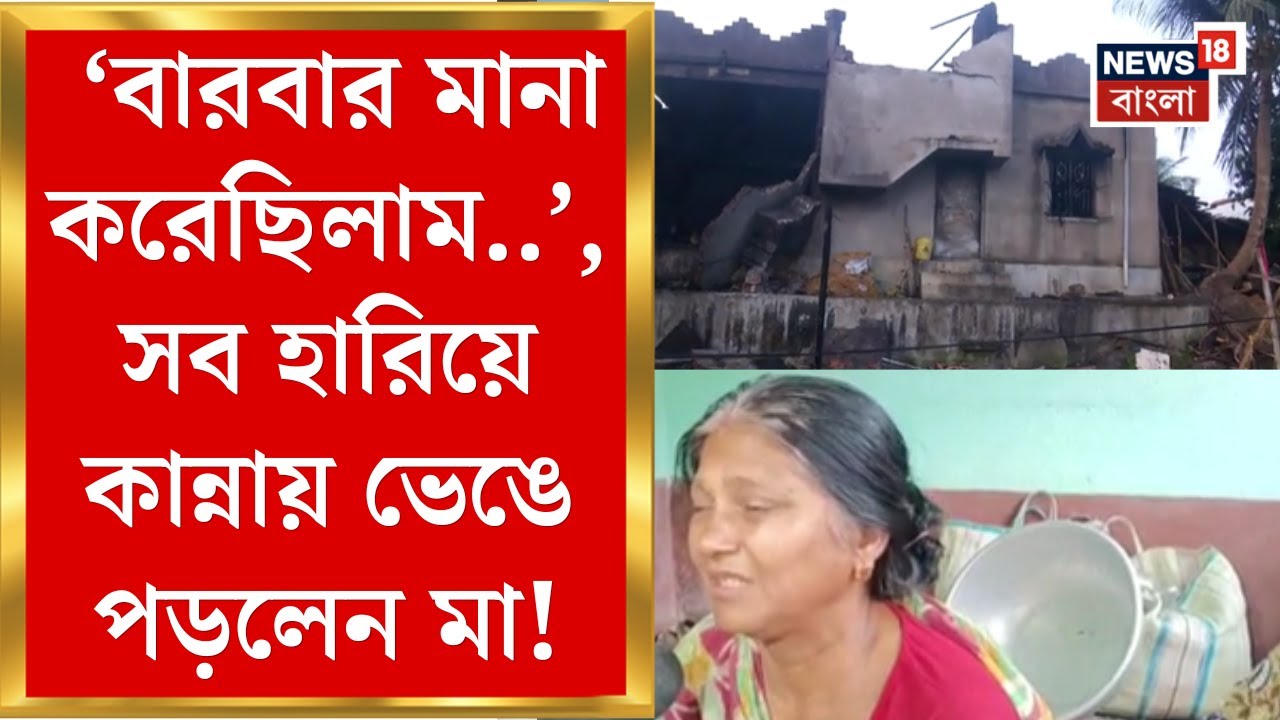 Patharpratima News : ‘বারবার মানা করেছিলাম..’, সব হারিয়ে কান্নায় ভেঙে ...