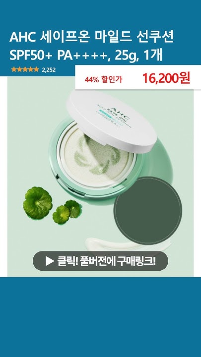 AHC 세이프온 마일드 선쿠션 SPF50+ PA++++, 25g, 1개 - YouTube