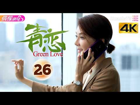 [4K Multi-sub]《青恋》第26集 大结局丨郭京飞 车晓 冯嘉怡 尤靖茹 何赛飞 李光复 Green Love EP26 END【捷成华视偶像剧场】