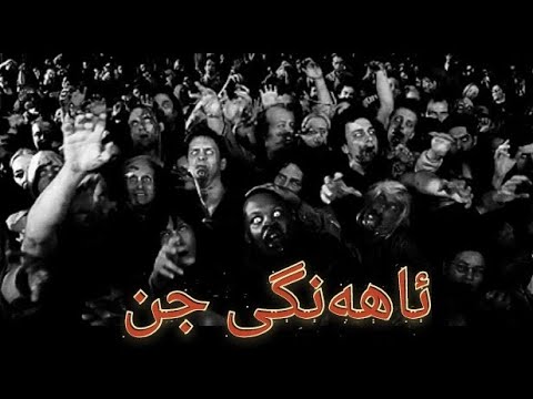 چیرۆکی ترسناک | لە ناو ئاهەنگی جنۆکە cheroke trsnak - YouTube