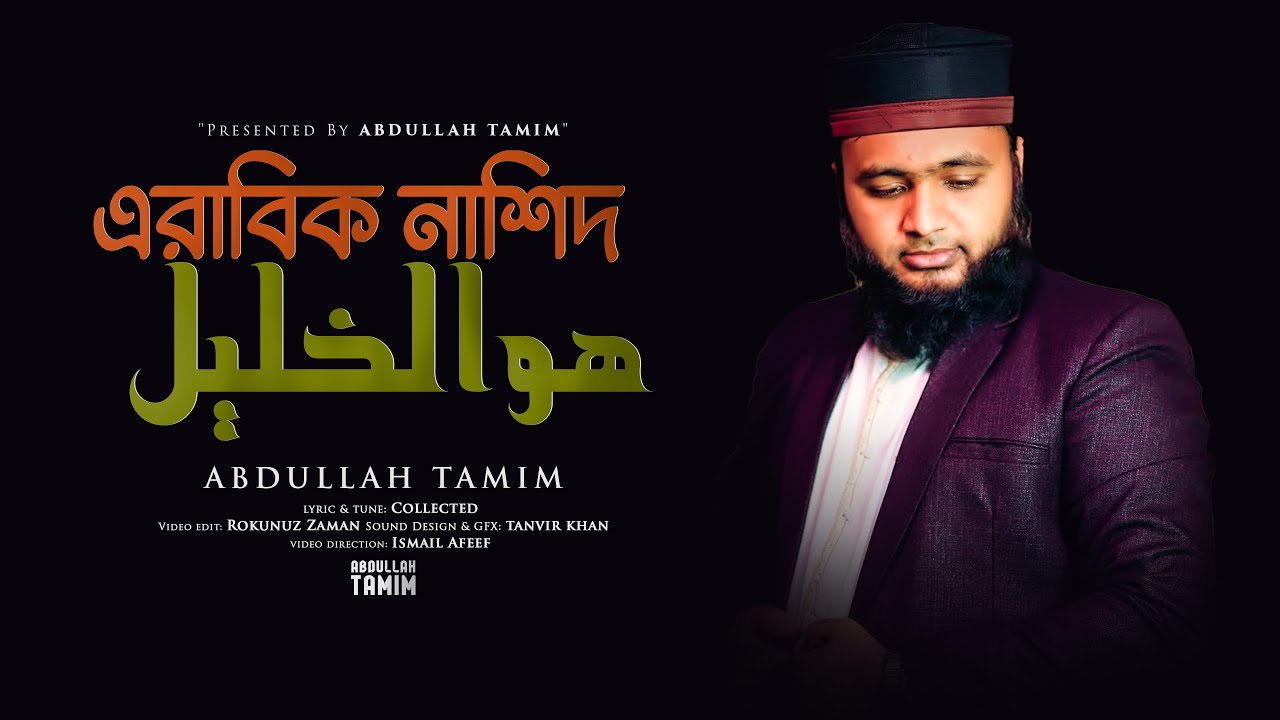 হৃদয় শীতল করা নাশিদ ২০২২ || هوالخليل || Abdullah Tamim || নতুন গজল ...