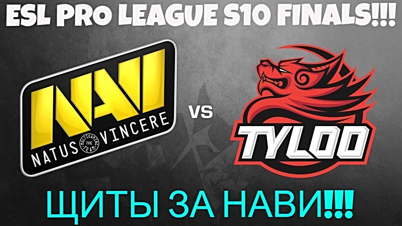 NAVI VS TYLOO! ESL PRO LEAGUE S10 FINALS! ПОДНЯТЬ ЩИТЫ ЗА НАВИ 🛡🛡🛡😊👍👍👍 - YouTube