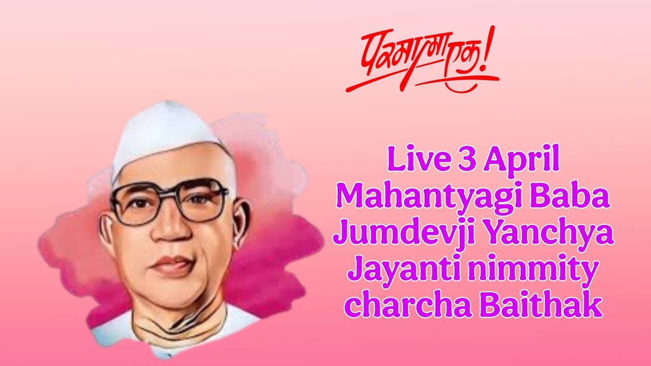Live 3 April Mahantyagi Baba Jumdevji Yanchya Jayanti nummity charcha ...