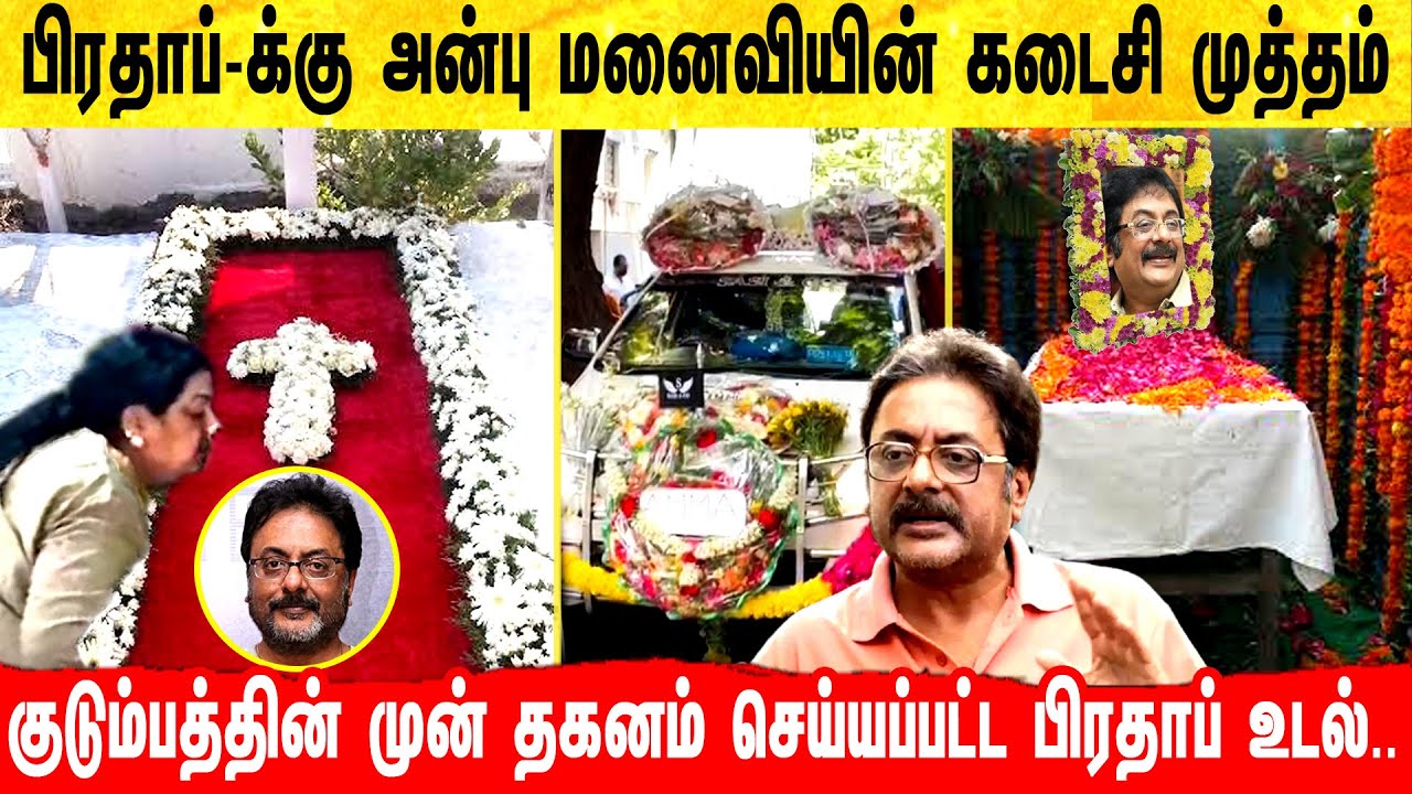 பிரதாப் போத்தன் மனைவியின் கடைசி முத்தம்! கண்கலங்கிய குடும்பம்! Pratap ...