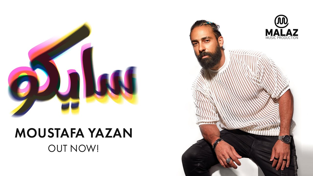 Moustafa Yazan - Psycho (Offical Lyrics Video) | مصطفى يزن - سايكو ...