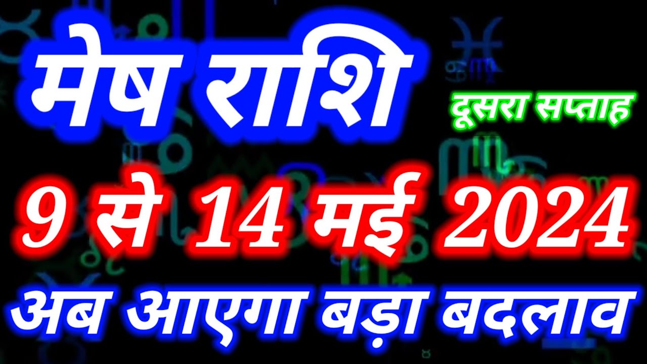 मेष राशि 9 से 14 मई 2024 साप्ताहिक राशिफल/Mesh rashi May dusra saptah ...