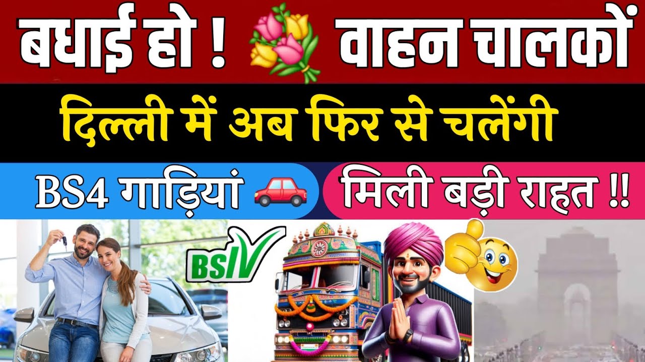 बधाई हो!🤩 दिल्ली में अब फिर से चलेंगी BS4 कमर्शियल गाड़ियां | BS4 ...