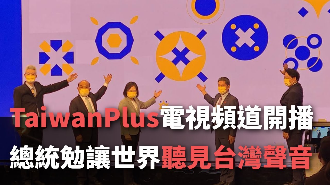TaiwanPlus電視頻道今開播 總統勉讓世界聽見台灣聲音【央廣新聞】 - YouTube