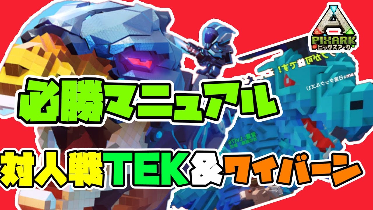 【PixARK】 TEK＆ワイバーン 対人戦でこの二つの使い方について知っていれば勝てる！ DLC SKY WARD ARKxマイクラ 【PC ...