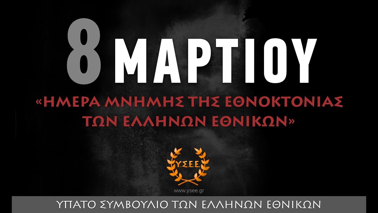 ΟΜΙΛΙΑ ΧΡΗΣΤΟΥ ΠΟΛΑΤΙΔΗ - ΗΜΕΡΑ ΜΝΗΜΗΣ ΤΗΣ ΕΘΝΟΚΤΟΝΙΑΣ ΤΩΝ ΕΛΛΗΝΩΝ ...