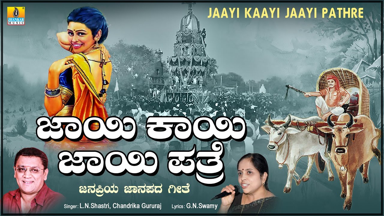 ಜಾಯಿ ಕಾಯಿ ಜಾಯಿ ಪತ್ರೆ Jaayi Kaayi Jaayi Pathre | L.N. Shastri, Chandrika ...