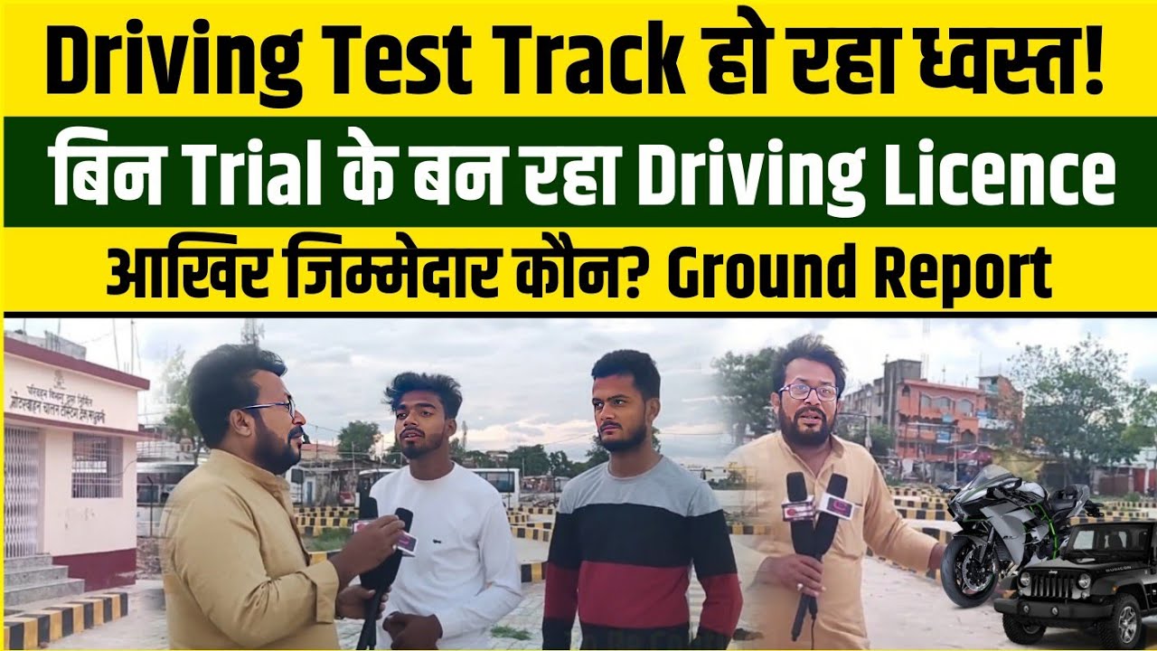 Driving Test Track हो रहा ध्वस्त! बिन Trial के बन रहा Driving Licence ...