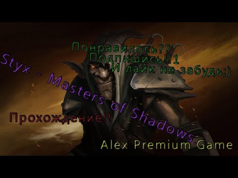 Styx - Masters of Shadows. Часть 15. Горькая правда!! Кровавый след.