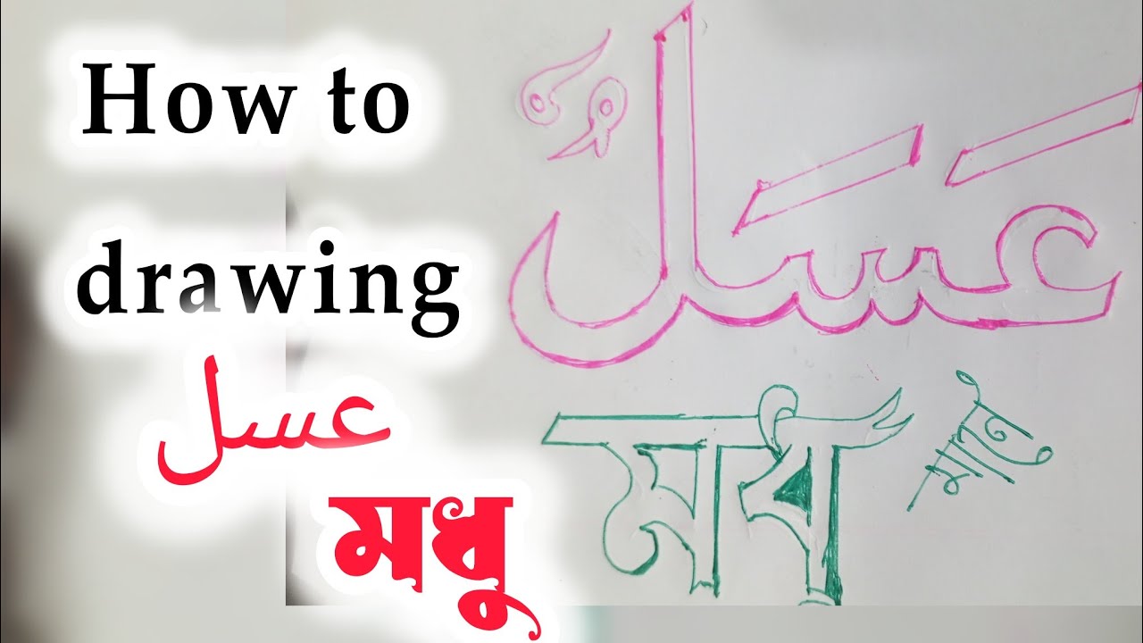 how to drawing Arabic কিভাবে আরবি ড্রইং করতে হয় - YouTube