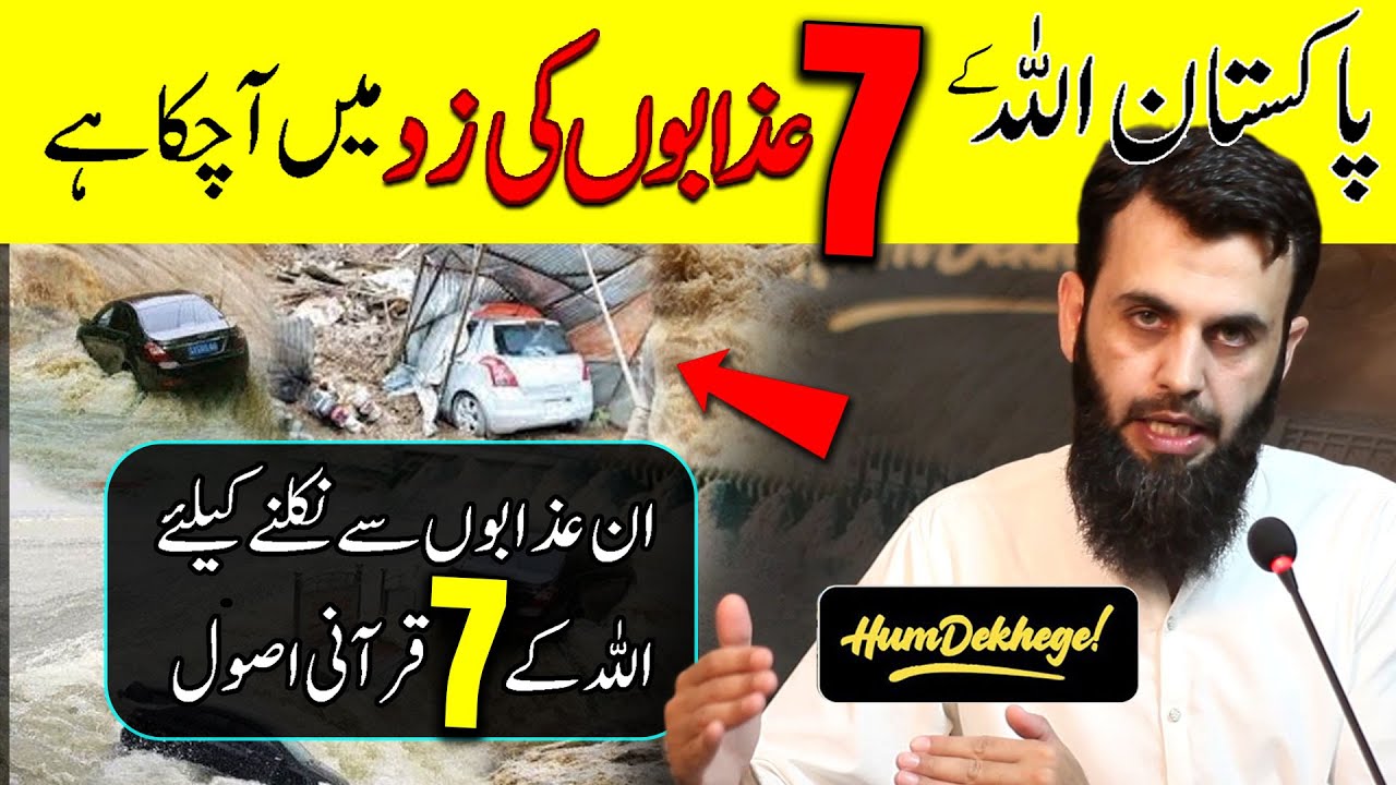 Pakistan Per Allah ka Azab & 7 Rules of Allah | Awais Naseer | # ...