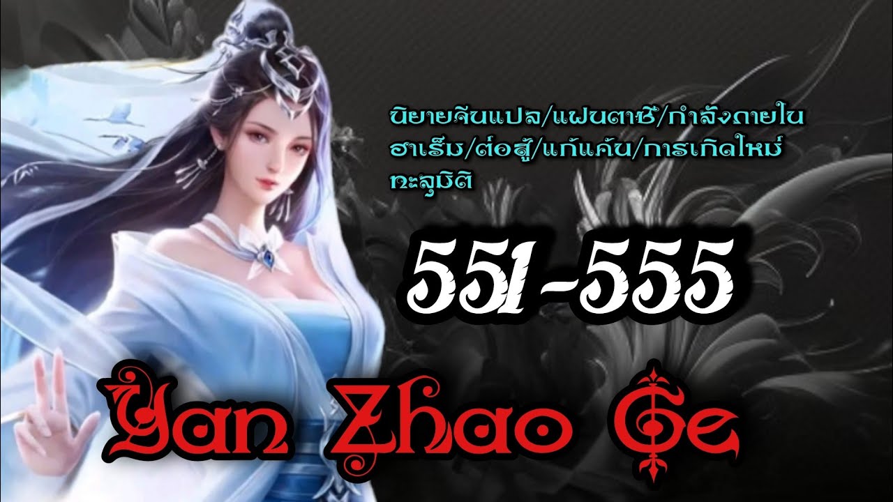 Yan Zhao Ge 551-555 #นิยายกำลังภายใน - YouTube