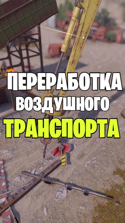 ПЕРЕРАБОТКА ВОЗДУШНОГО ТРАНСПОРТА УЖЕ В РАСТ \ RUST #rust #раст #shorts ... ПЕРЕРАБОТКА ВОЗДУШНОГО ТРАНСПОРТА УЖЕ В РАСТ \ RUST #rust #раст #shorts ...