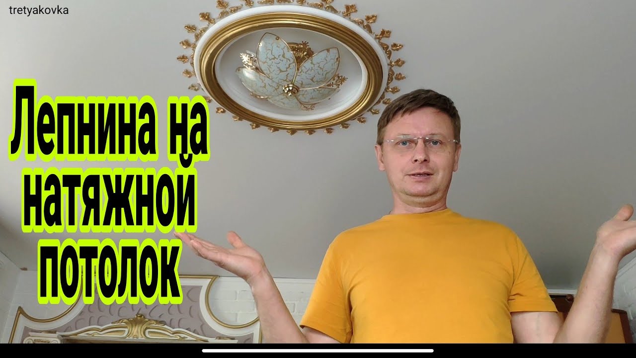 Лепнина на натяжной потолок и кое-что ещё. - YouTube