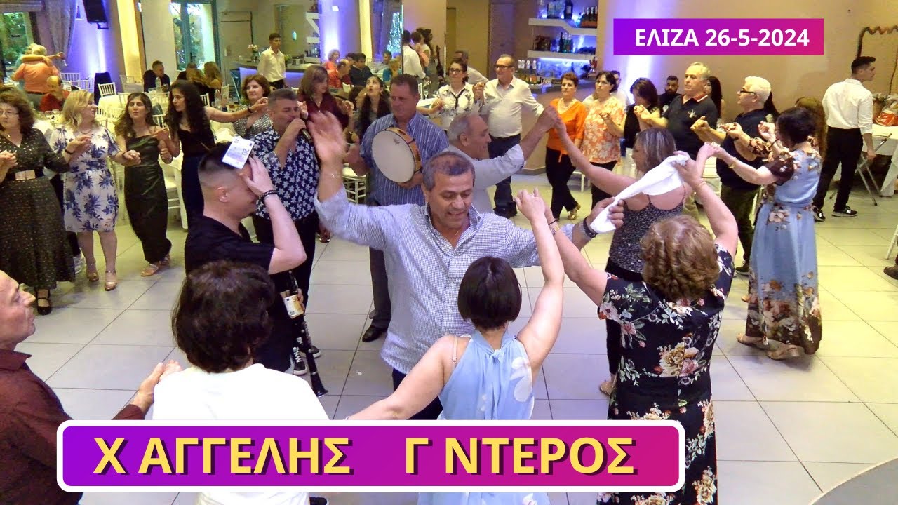 ΚΩΝΣΤΑΝΤΑΚΗΣ.ΧΡΗΣΤΟΣ ΑΓΓΕΛΗΞΣ -ΓΙΩΡΓΟΣ ΝΤΕΡΟΣ ΕΛΙΖΑ 26-5-2024. Ν5 - YouTube