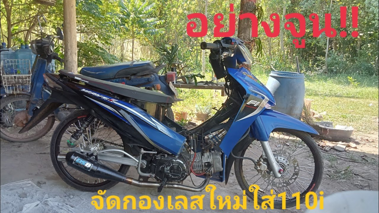 จัดกองเลสสั้นใส่ 110 iเชงจะสวยแค่ไหนไปดู - YouTube