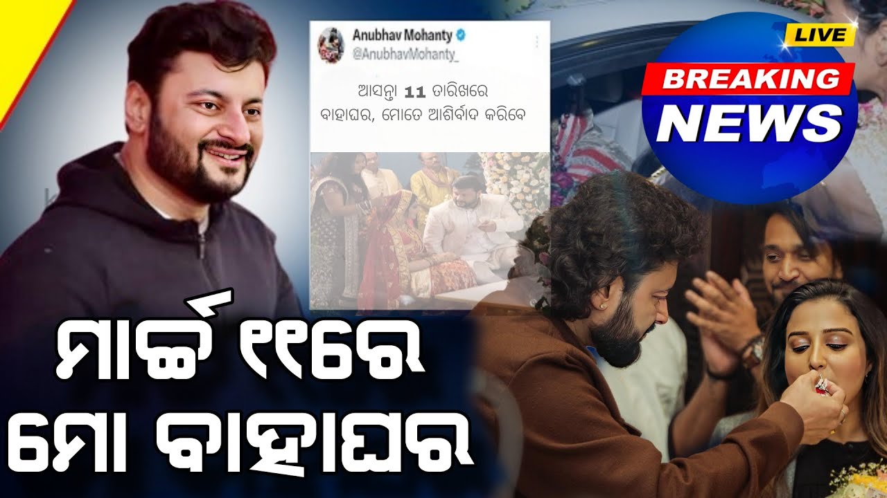 Anubhav Mohanty’s Second Marriage Date Fixed! Engagement on March 6 ...