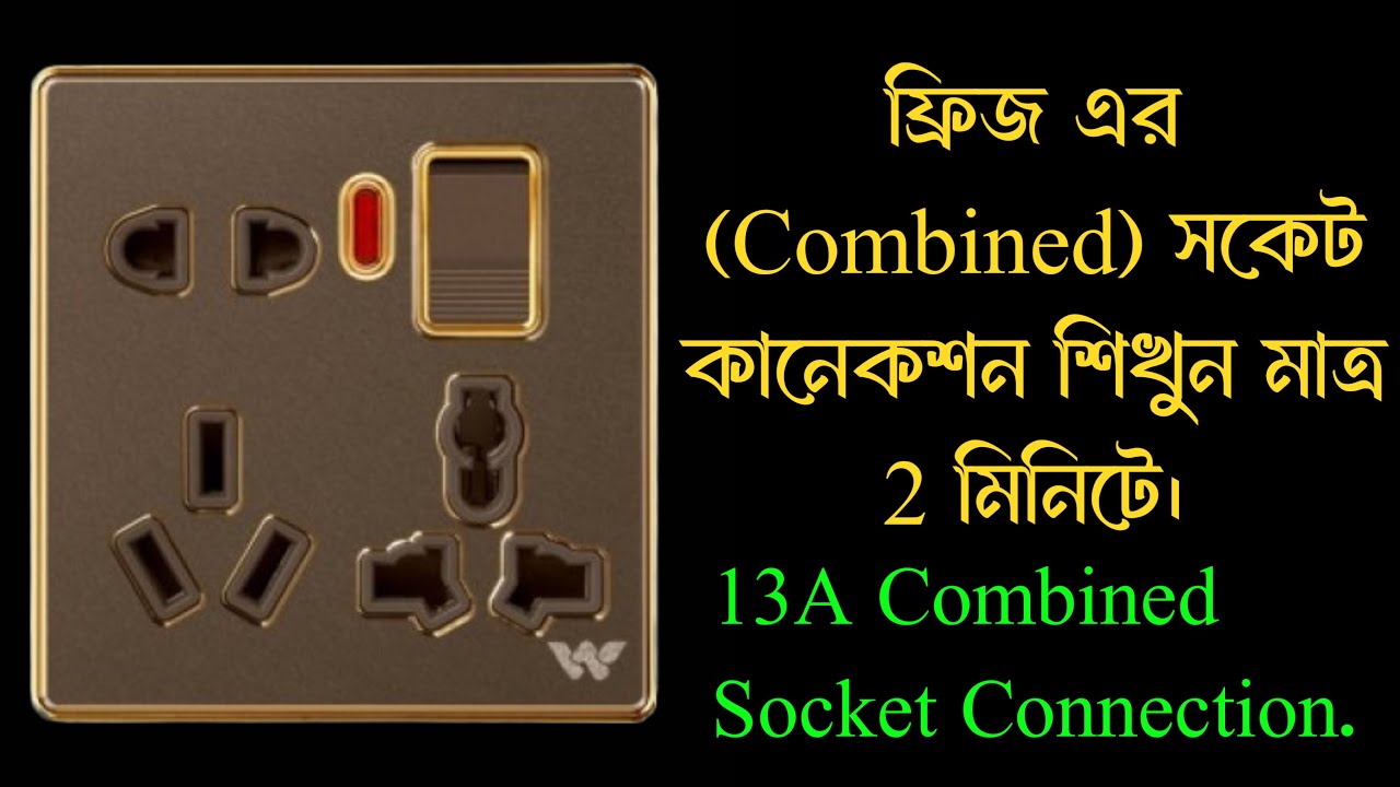 Combined Socket Connection | ফ্রিজ/টিভি/রাইস কুকার/ওয়াশিং মেশিন ...