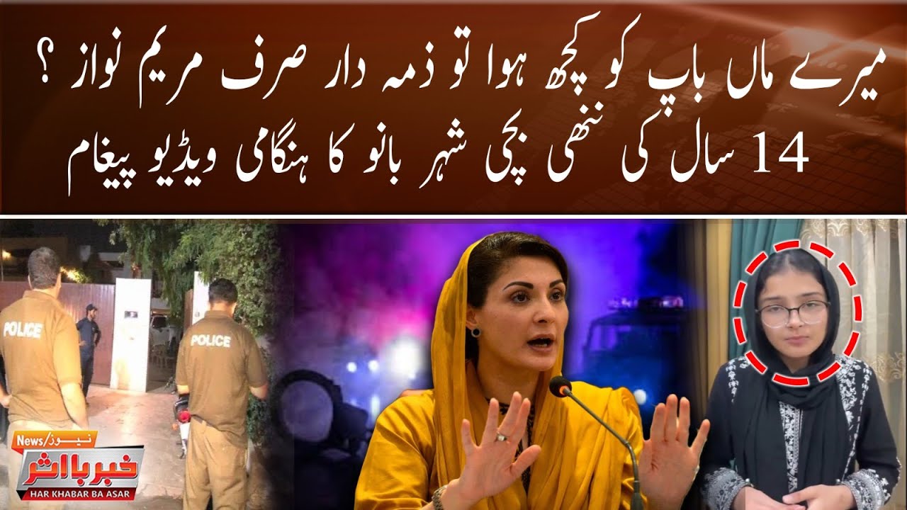 !4 Years Old Shehr Bano Parents Arrest By Punjab Police | Maryam Nawaz ...