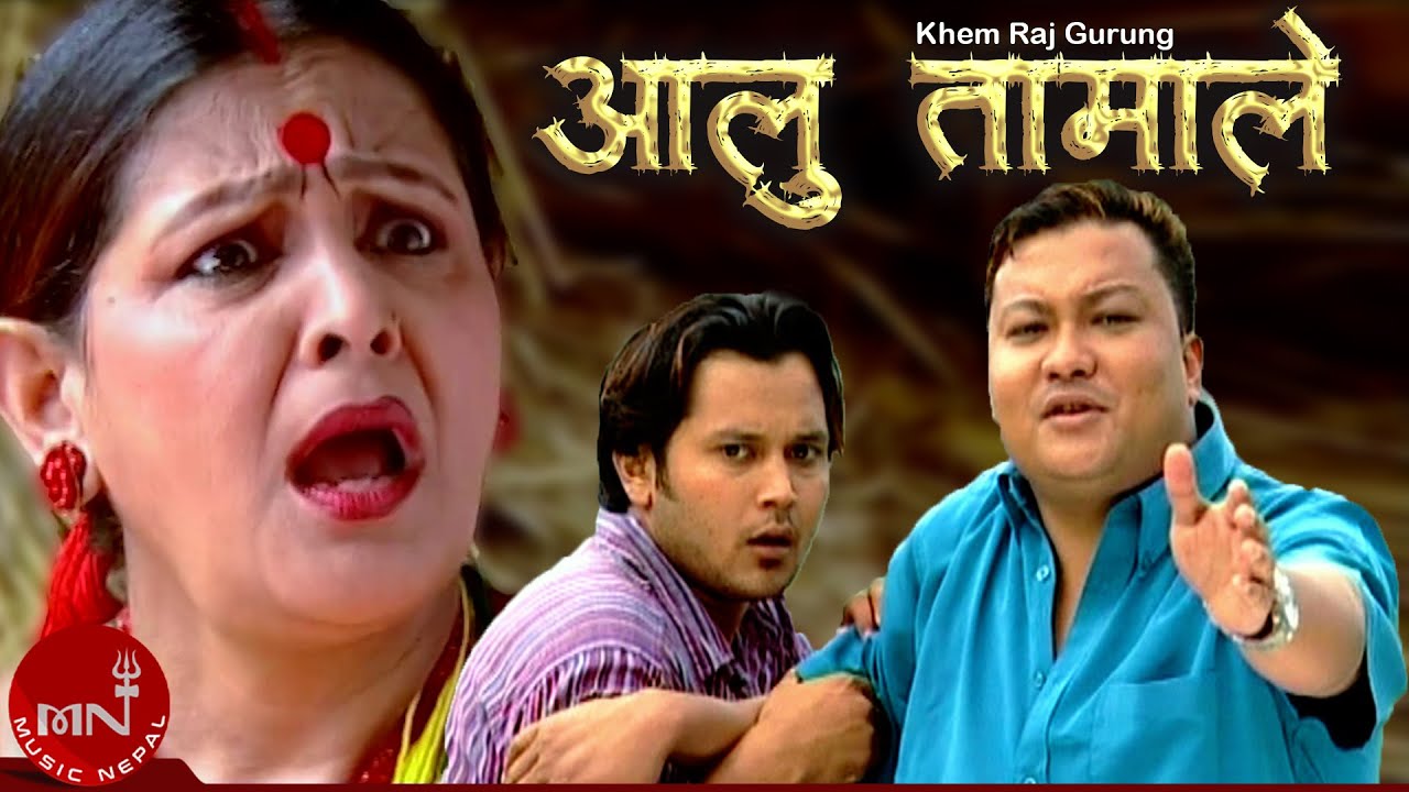 "आलु तामाले" Aaloo Tamale - Khem Raj Gurung | Nepali Song - YouTube