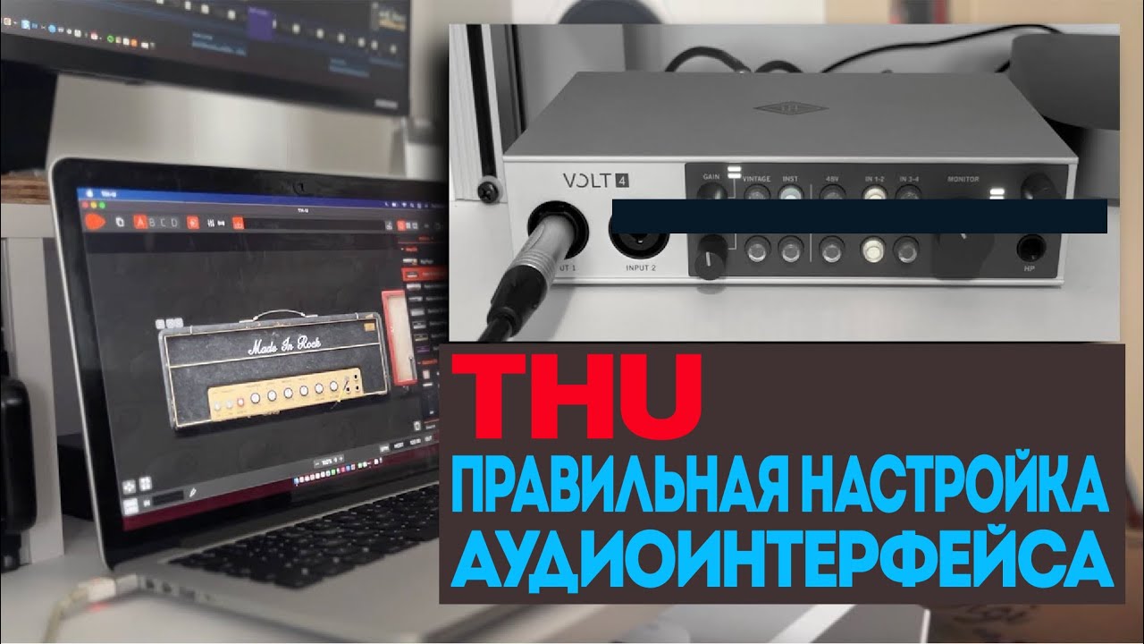 THU Gain Staging: как правильно настроить аудиоинтерфейс | Overloud ...