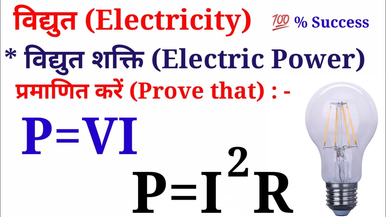 प्रमाणित करें P=VI & P=I^2R || Electric Power || विद्युत शक्ति - YouTube