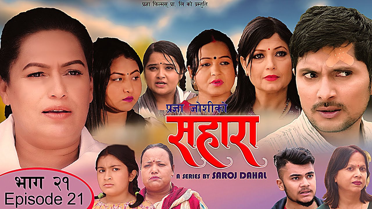 सहारा भाग २१ || Sahara || Epi-21 || Pragya Joshi, RJ Singh, Saroj Dahal ...