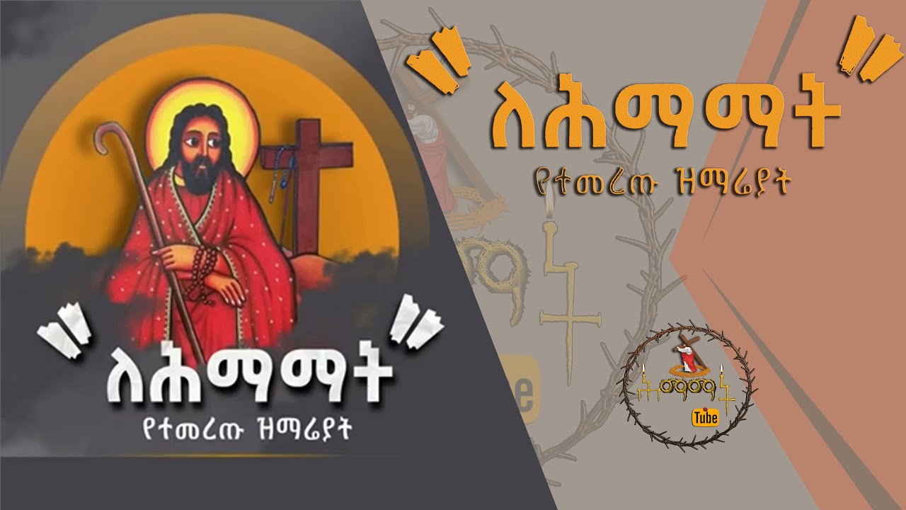 የንስሃ መዝሙሮች Semone himamat mezmur የሰሞነ ህማማት የንስሃ መዝሙሮች Himamat Tube ...