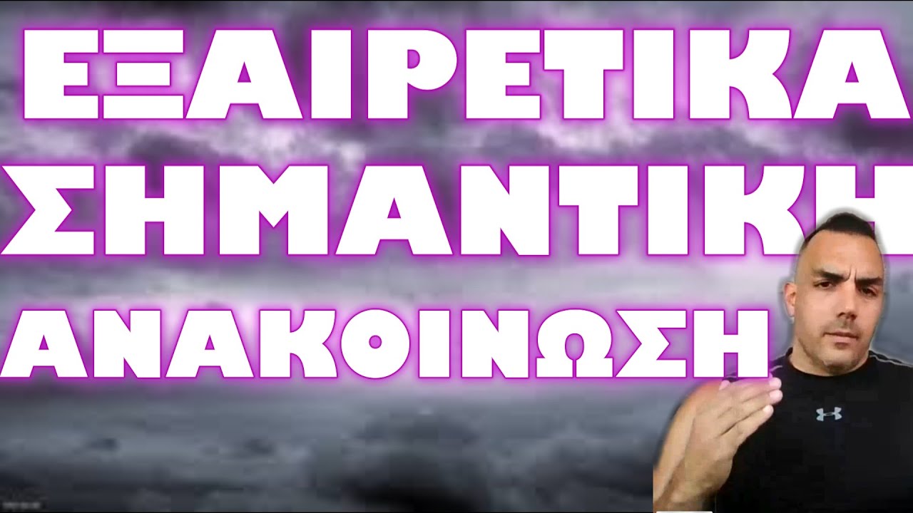 ΑΥΤΟ ΤΟ ΒΙΝΤΕΟ ΣΑΣ ΑΦΟΡΑ ΟΛΟΥΣ ! ΜΗΝ ΤΟ ΠΡΟΣΠΕΡΑΣΕΙΣ ! - YouTube