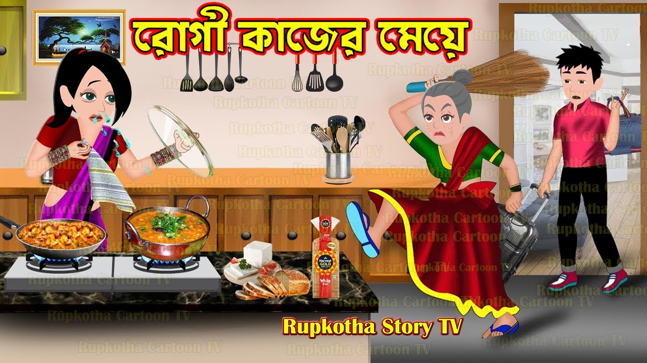 রোগী কাজের মেয়ে Rogi Kajer Meye | Cartoon Bangla Cartoon | Ek Takar ...