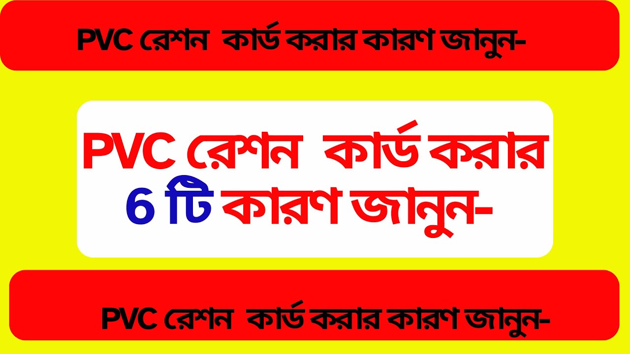 PVC রেশন কার্ড করার 6 টি কারণ/Benefits of PVC ration Card 2025 ...