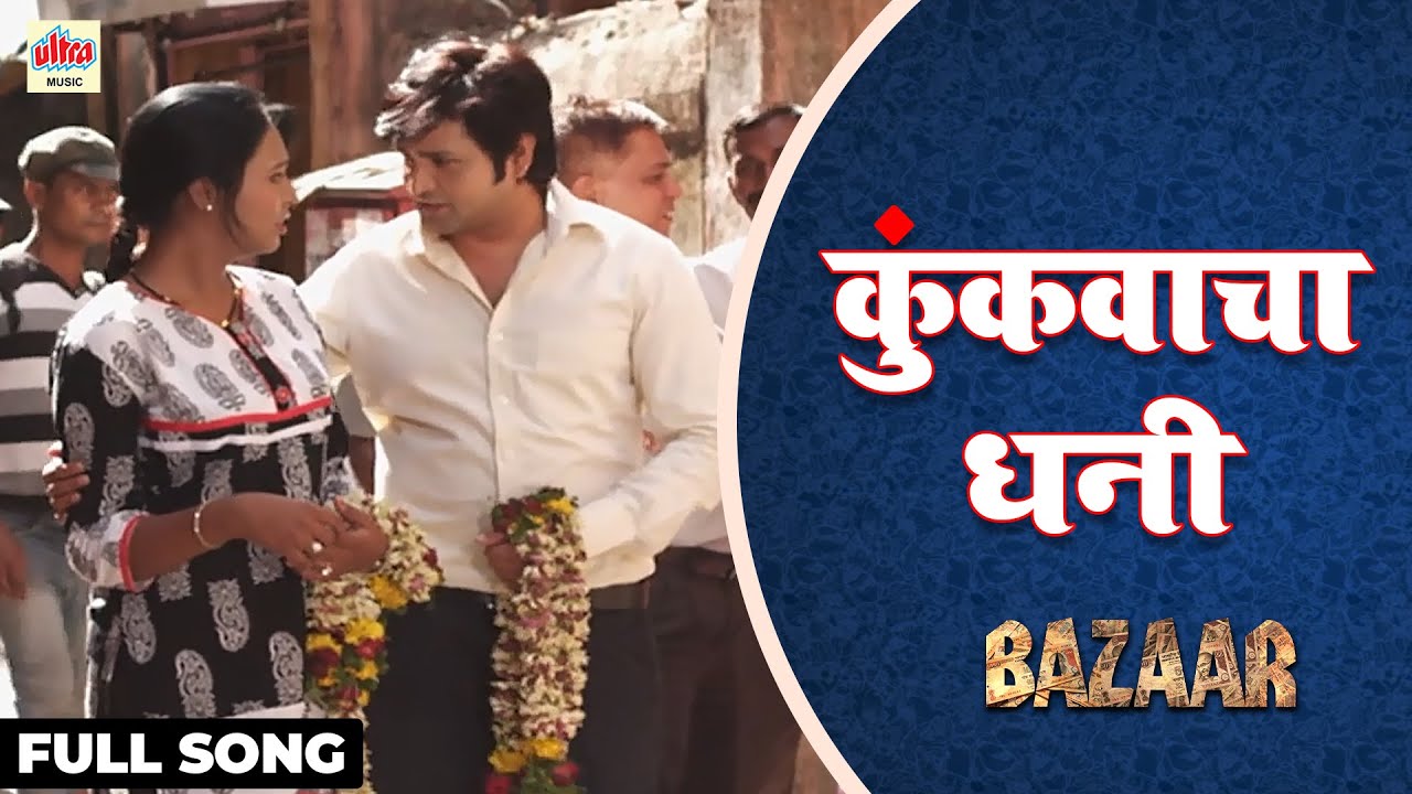 Kunkvacha Dhani | Full Song | Bazaar | Rucha Bondre | Aparna Abhyankar | Ultra Music - YouTube