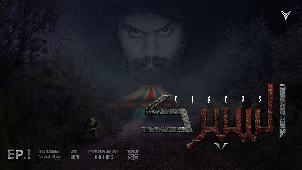 Ep.1 Volcano Mc | Circus | فولكينو إم سي | السّيرك ( beat By @ILLUSIVEI ...