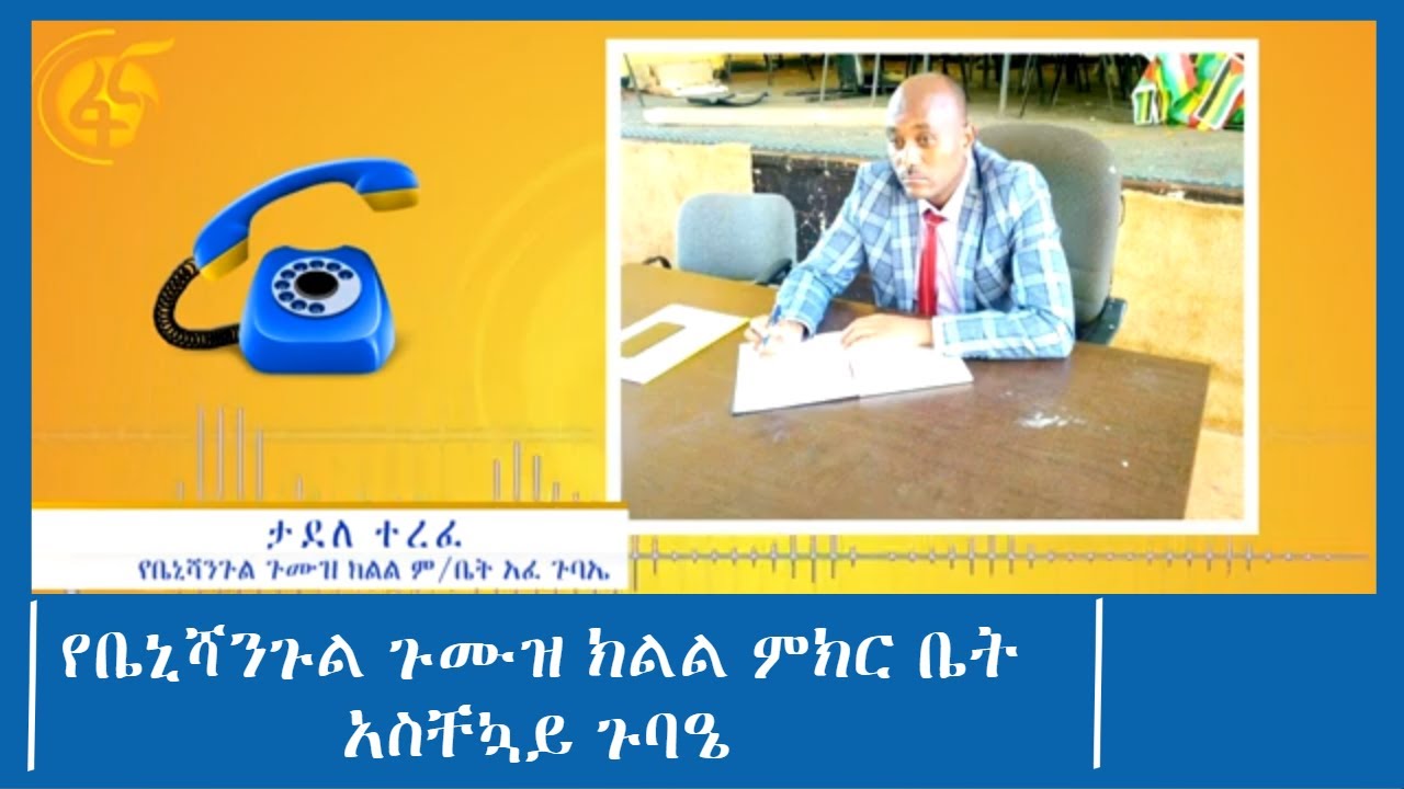 የቤኒሻንጉል ጉሙዝ ክልል ምክር ቤት አስቸኳይ ጉባዔ Youtube