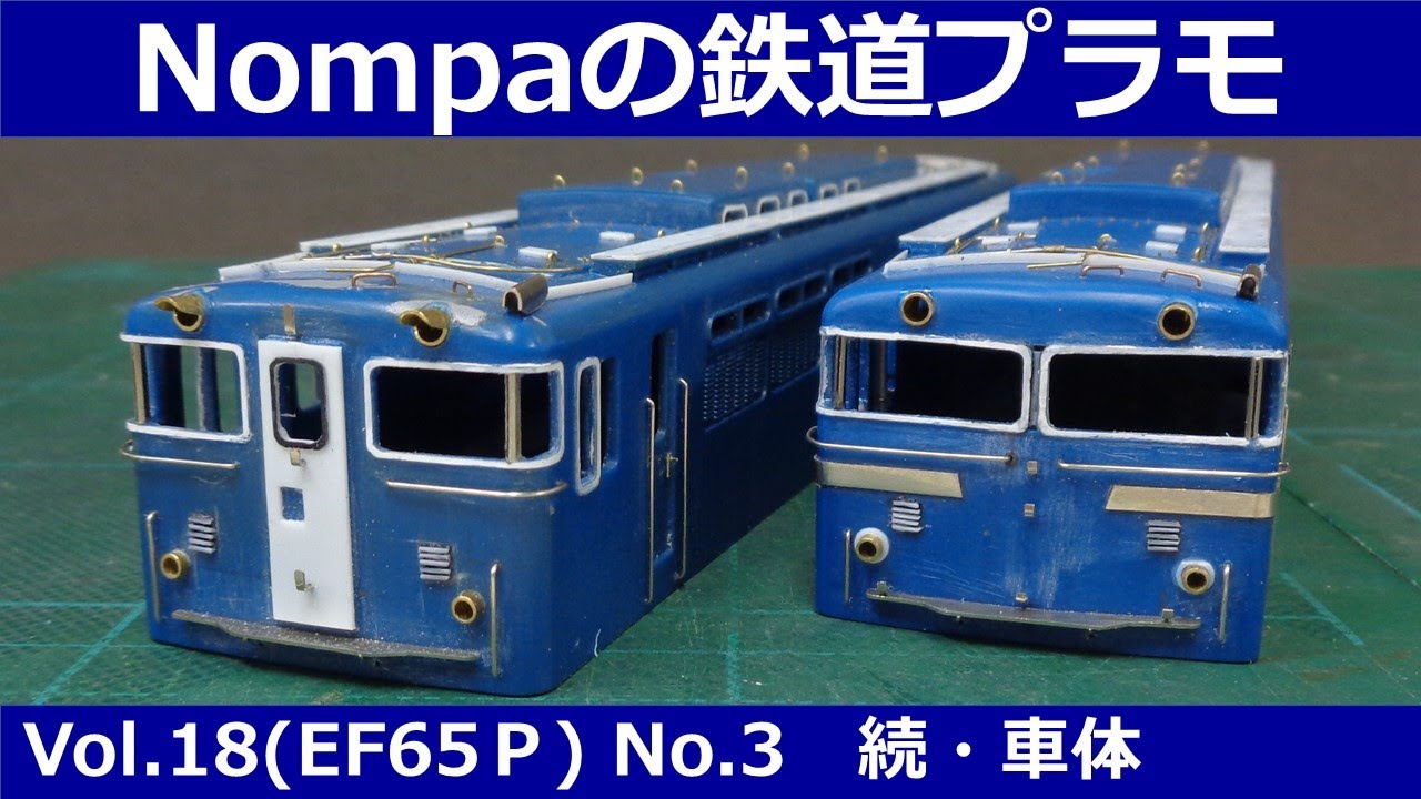 EF65-P（アリイHOプラモデル改） その3；続・車体 - YouTube