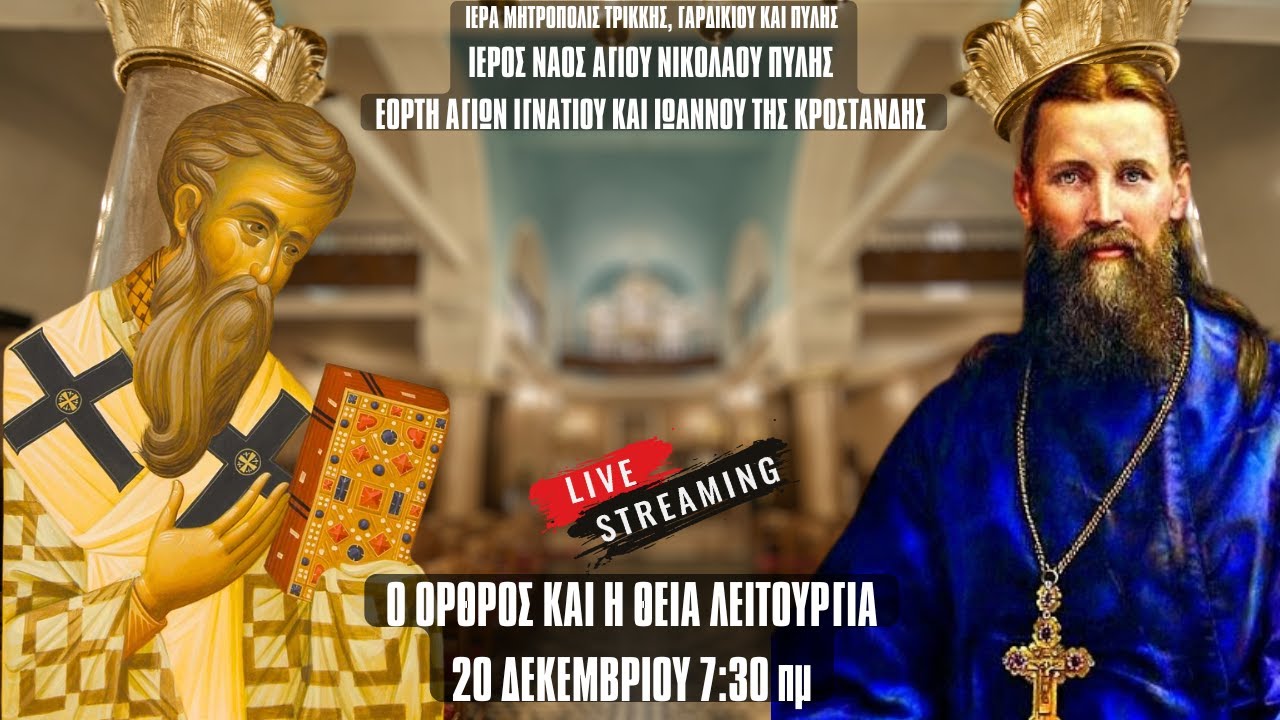 ΑΓΙΟΥ ΙΓΝΑΤΙΟΥ 2024 Live: ΟΡΘΡΟΣ ΘΕΙΑ ΛΕΙΤΟΥΡΓΙΑ 20 Δεκεμβρίου Ζωντανά ...