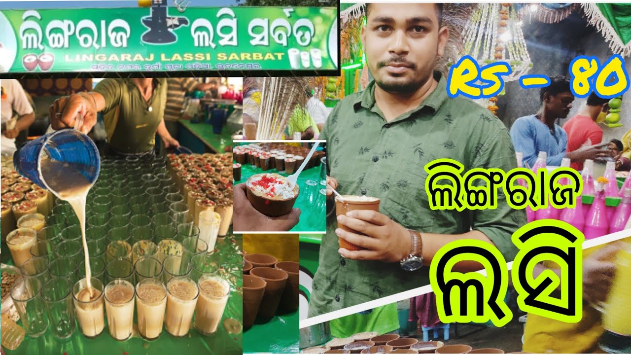 Lingaraj Lassi at Bhubaneswar (ଭୁବନେଶ୍ୱର ର ଲିଙ୍ଗରାଜ ଲସି ) - YouTube