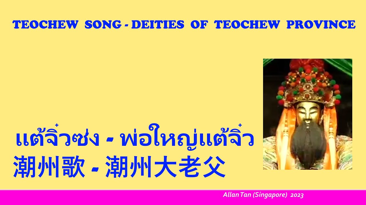 Teochew Song 205 - Deities of Teochew Province (潮州歌 - 潮州大老父)แต้จิ๋ว ...